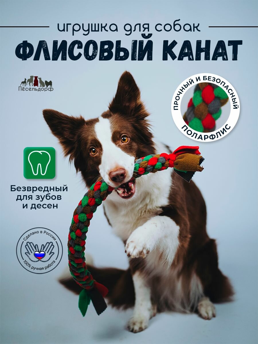 Игрушка для собак/ флисовый канат/ канат для собак средних и крупных пород
