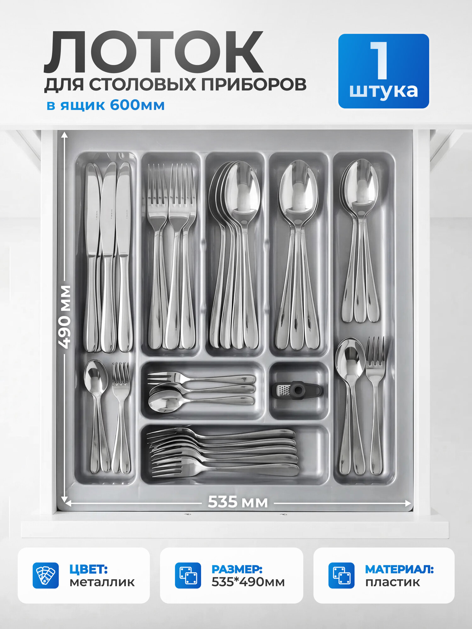Лоток для столовых приборов в ящик 60 см металлик органайзер 53.5*49*5 см COMFORT PL