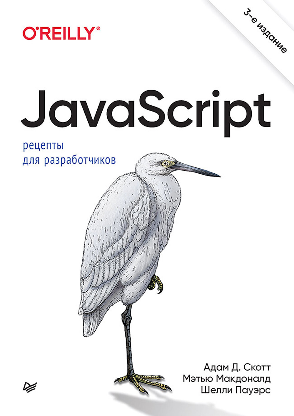 JavaScript. Рецепты для разработчиков. 3-е изд. Пауэрс Ш, Скотт А. Д, Макдоналд М.