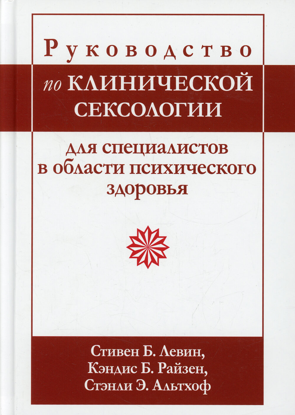 Уценка Руководство по клинической сексологии для специалистов в области психического здоровья. Левин С.Б., Райзен К.Б., Альтхоф С.Э.