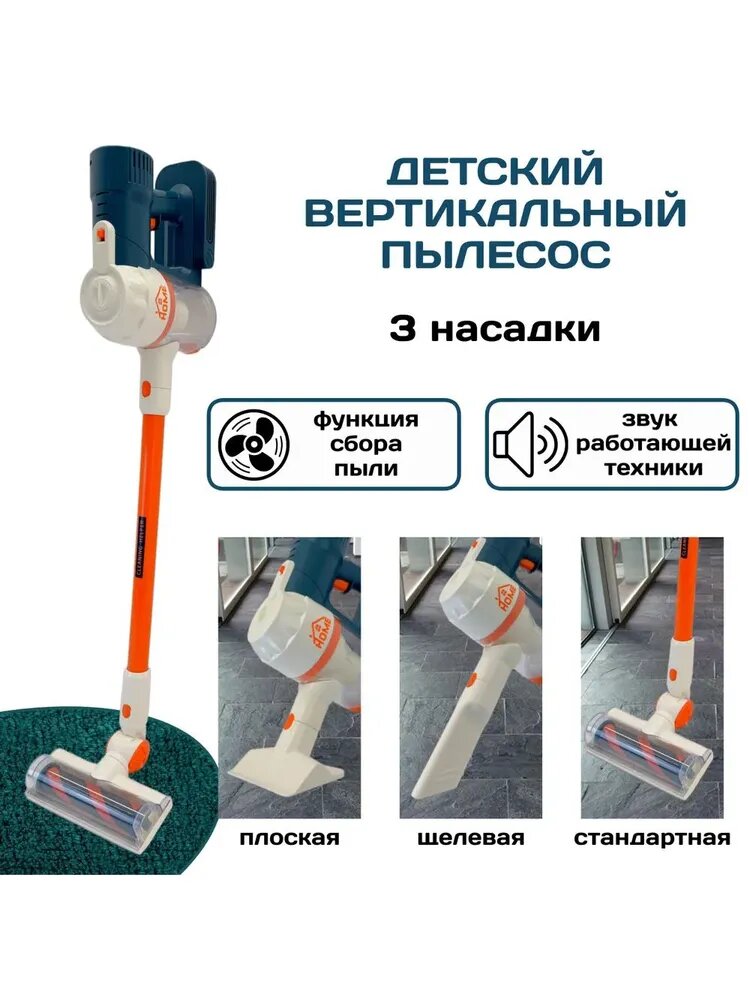 Пылесос детский вертикальный игрушечный ручной, 3 насадки, контейнер для сбора пыли, игровой набор бытовая техника 76х16х15 см