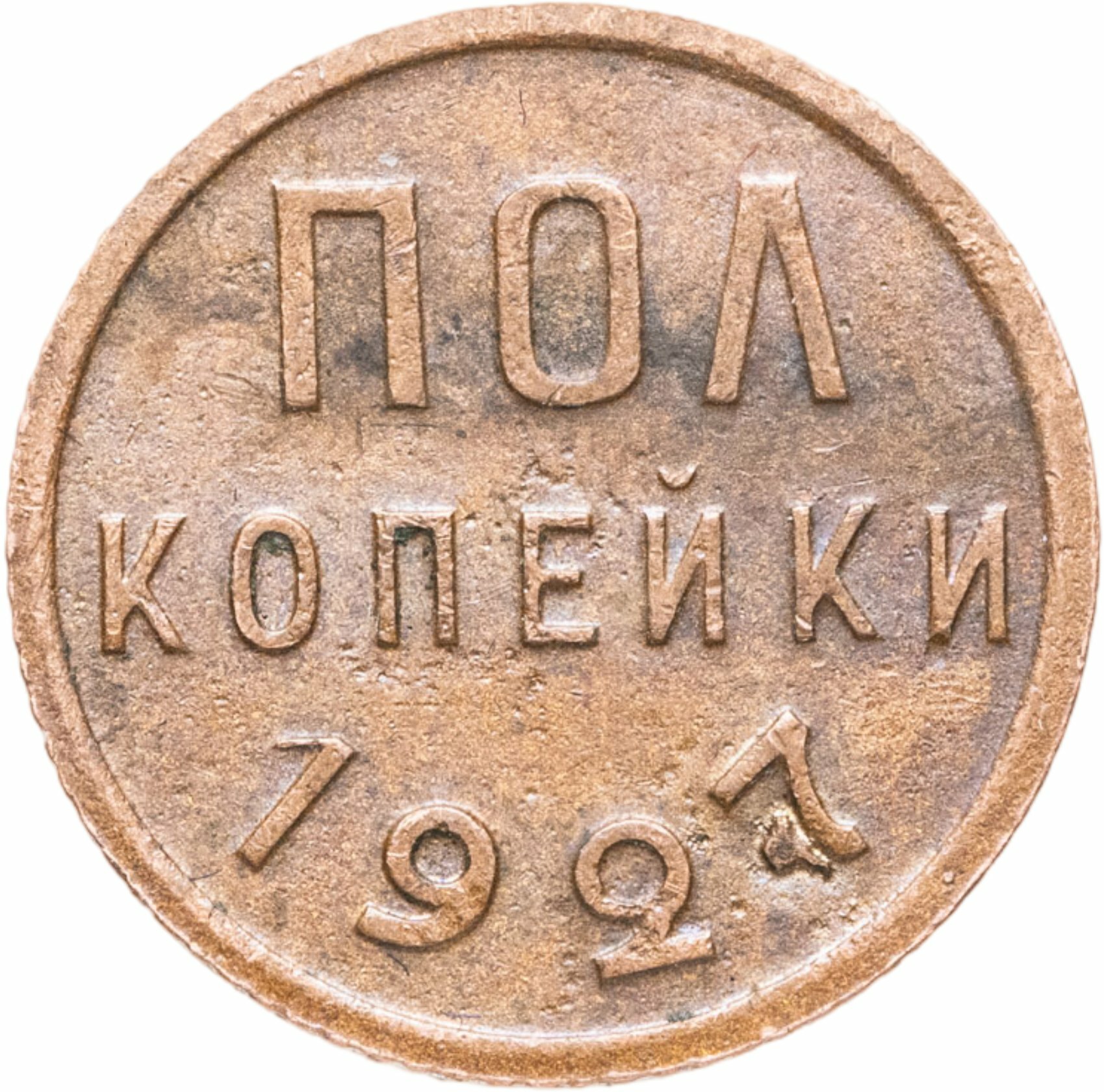 Полкопейки 1927