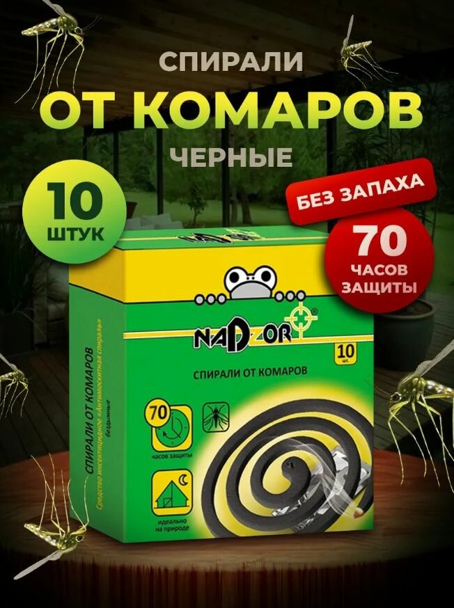 Спирали Nadzor, для отпугивания комаров и насекомых, без запаха, чёрные, 10шт.