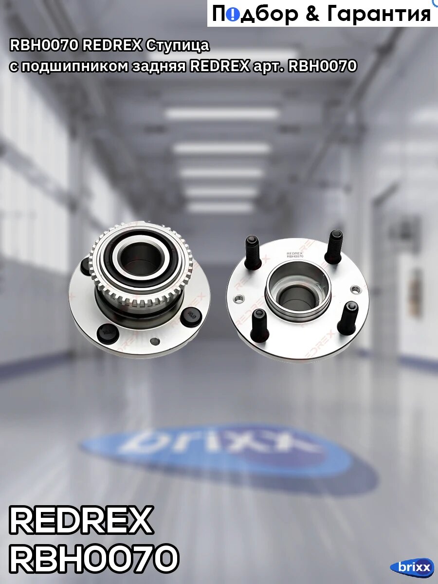 RBH0070 REDREX Ступица с подшипником задняя +ABS REDREX арт. RBH0070