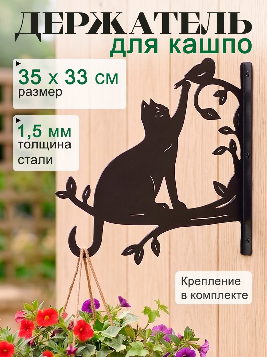 Держатель для кашпо «Кошка», металл, чёрный, высота 35 см, длина 33 см