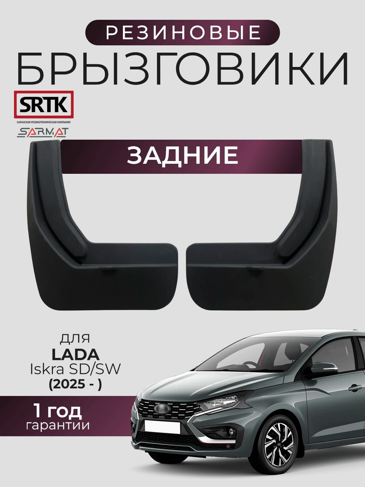 Брызговики резиновые для Lada Iskra SD/SW (2025-) Задние/Лада Искра седан универсал SRTK/сртк