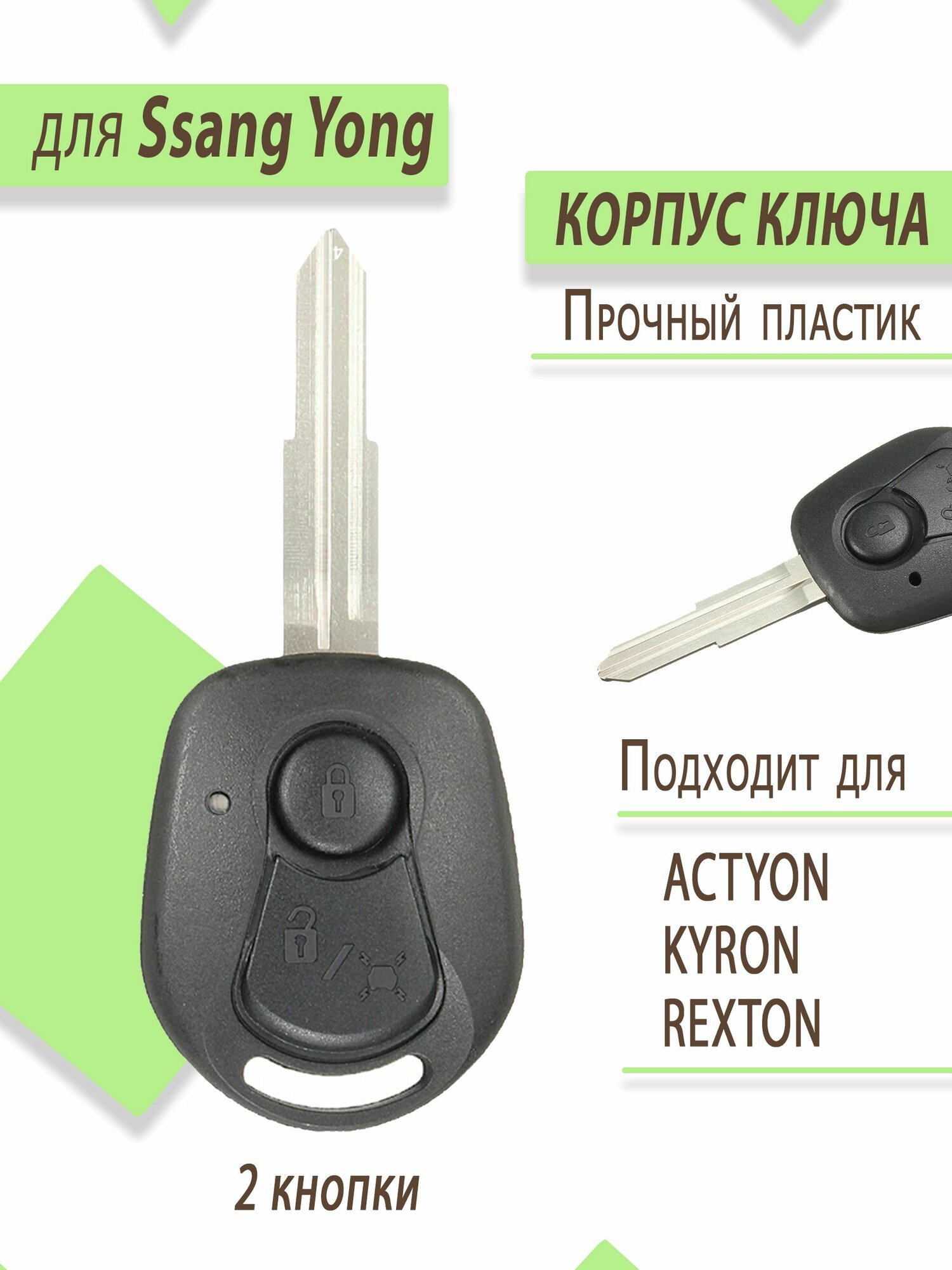 Корпус для ключа зажигания Саньенг, Ssangyong, 2 кнопки. Actyon, Kyron, Rexton. корпус для ключа ключ зажигания Ssangyong пульт для ключа