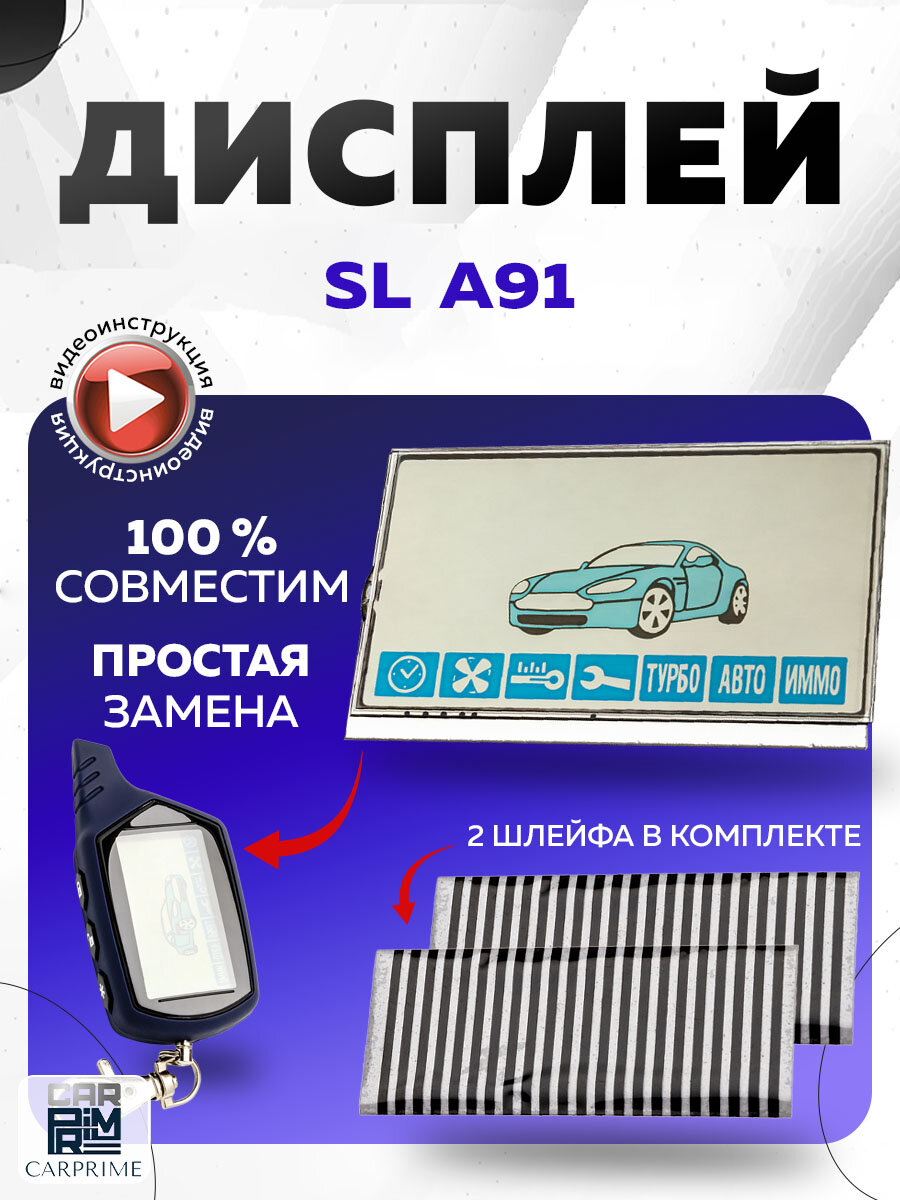 Дисплей на шлейфе для брелка автосигнализации Starline A91