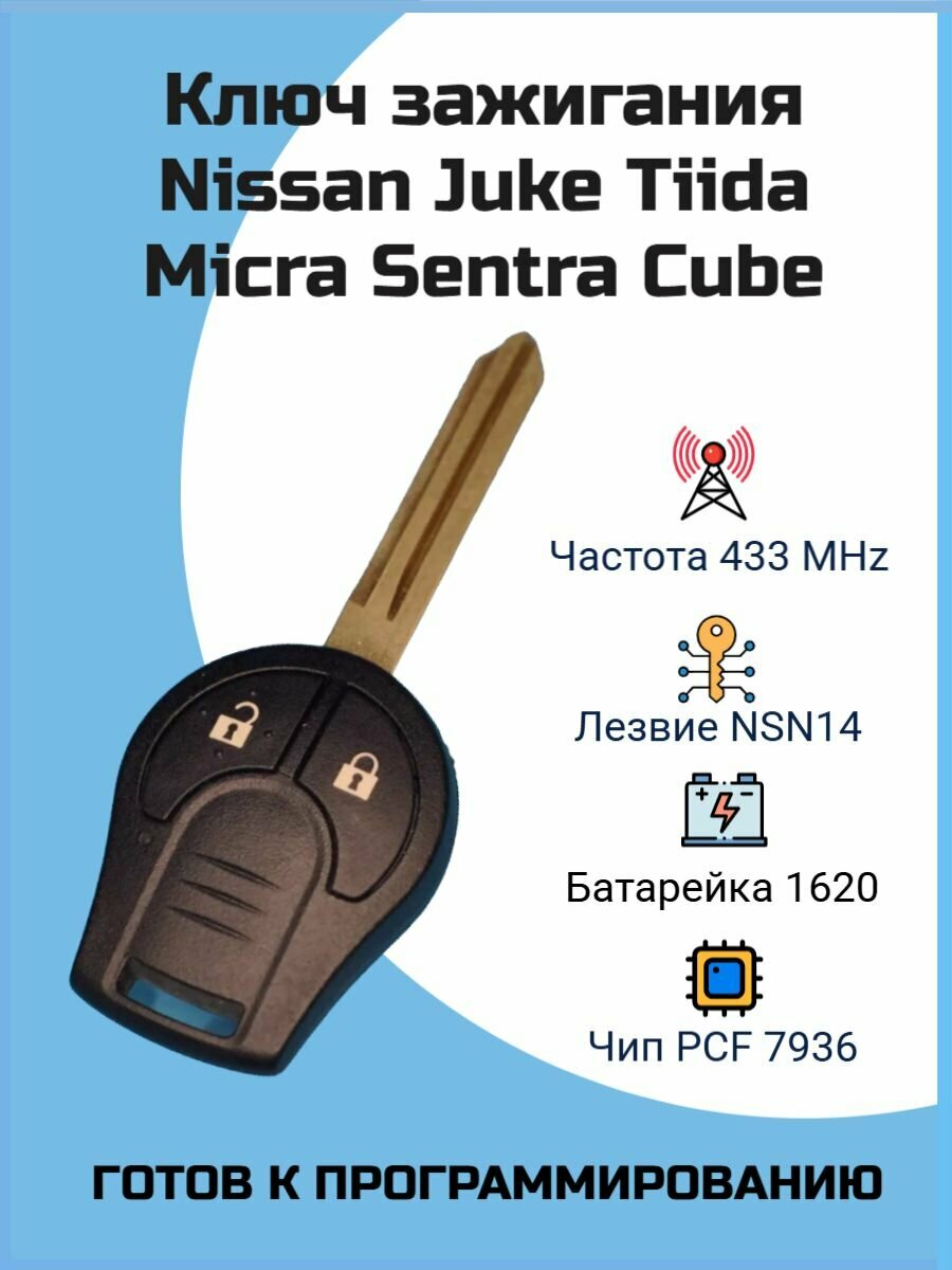 Ключ зажигания Nissan Juke, Tiida, Micra, Sentra, Cube.