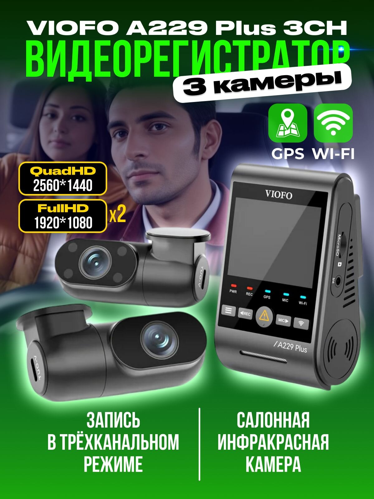 Автомобильный видеорегистратор VIOFO A229 Plus 3CH, GPS. WiFi (Три камеры)