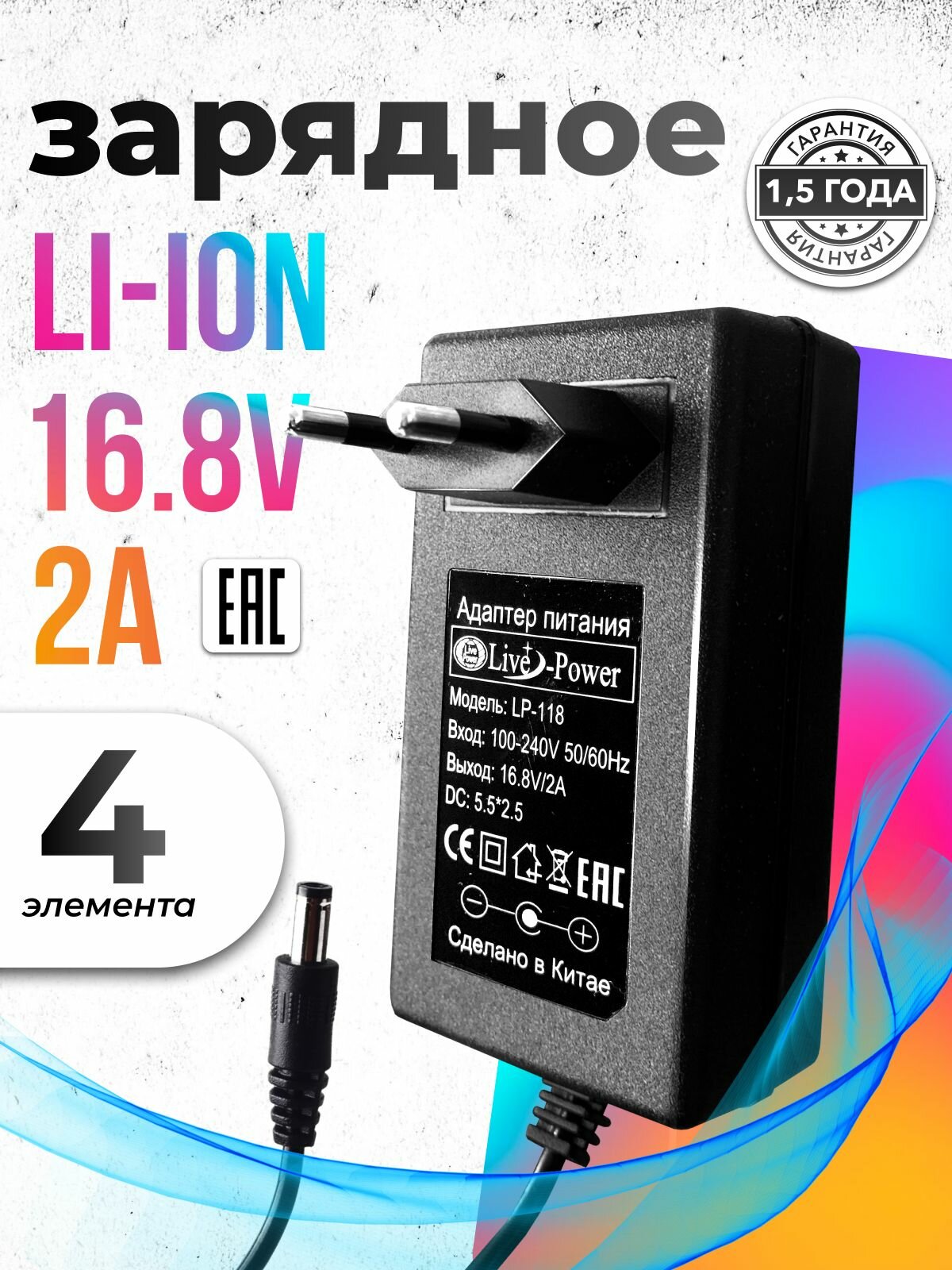 Зарядное устройство для литий-ионных аккумуляторов 16.8V 2A (5.5х2.5) на 4 элемента 4S