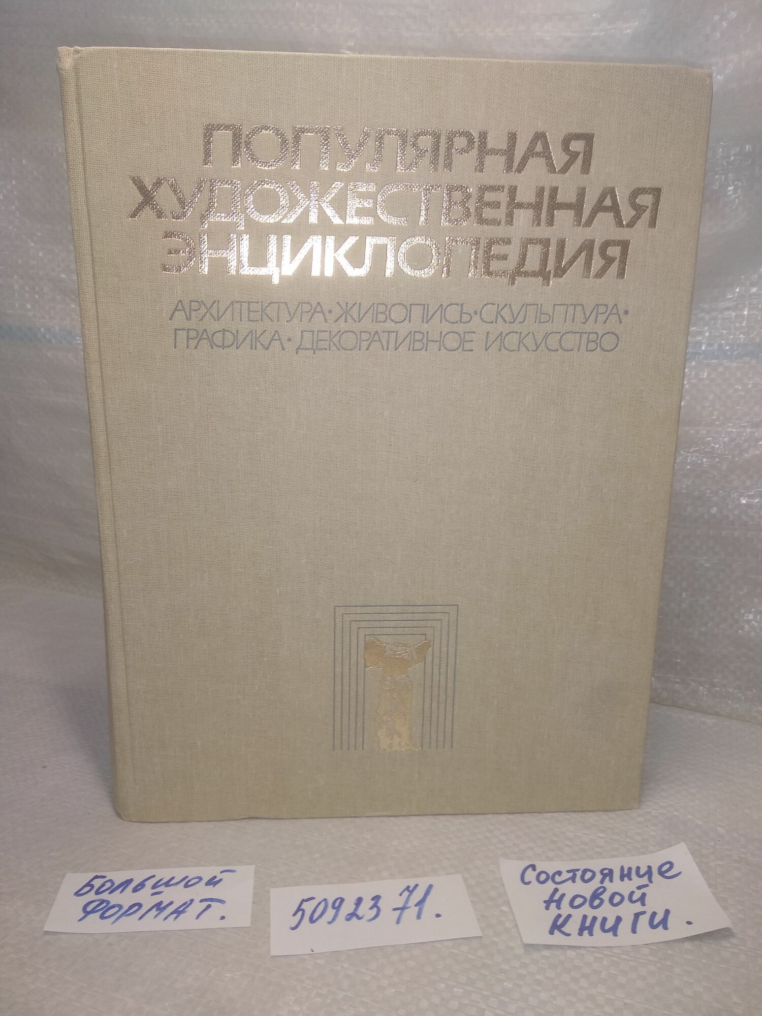 Популярная художественная энциклопедия. Архитектура. Живопись. Скульптура. Графика. Декоративное искусство в 2-х томах