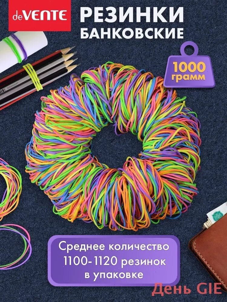 Резинка канцелярская deVENTE для упаковки, 1000 грамм (1100-1120 шт), разноцветная