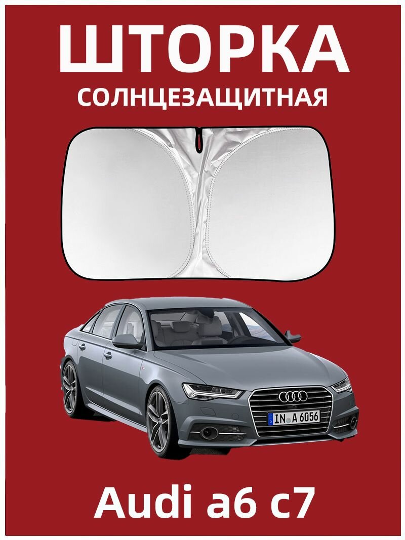 Шторки солнцезащитные для Audi A6 C7 — складная защита на лобовое стекло от нагрева и солнечных лучей, компактная