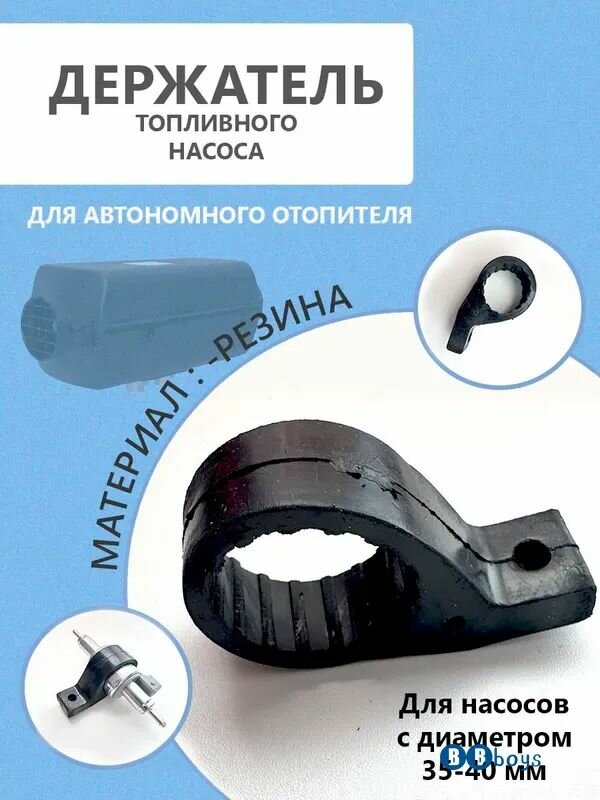 Хомут-держатель топливного насоса для автономного отопителя 35-40 мм, резиновый, гасит вибрацию, совместим с Planar