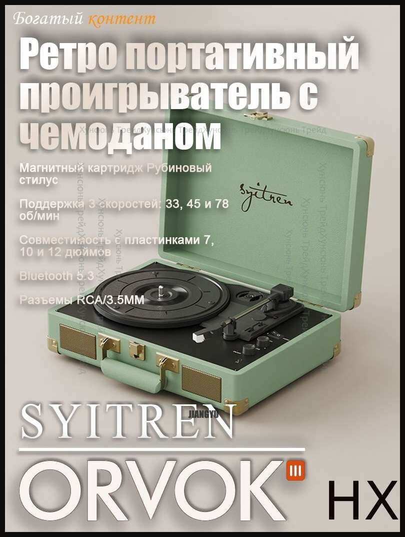 Высококачественный виниловый проигрыватель SYITREN ORVOK III Дизайн чемодана / Амортизационная система / Подарок в