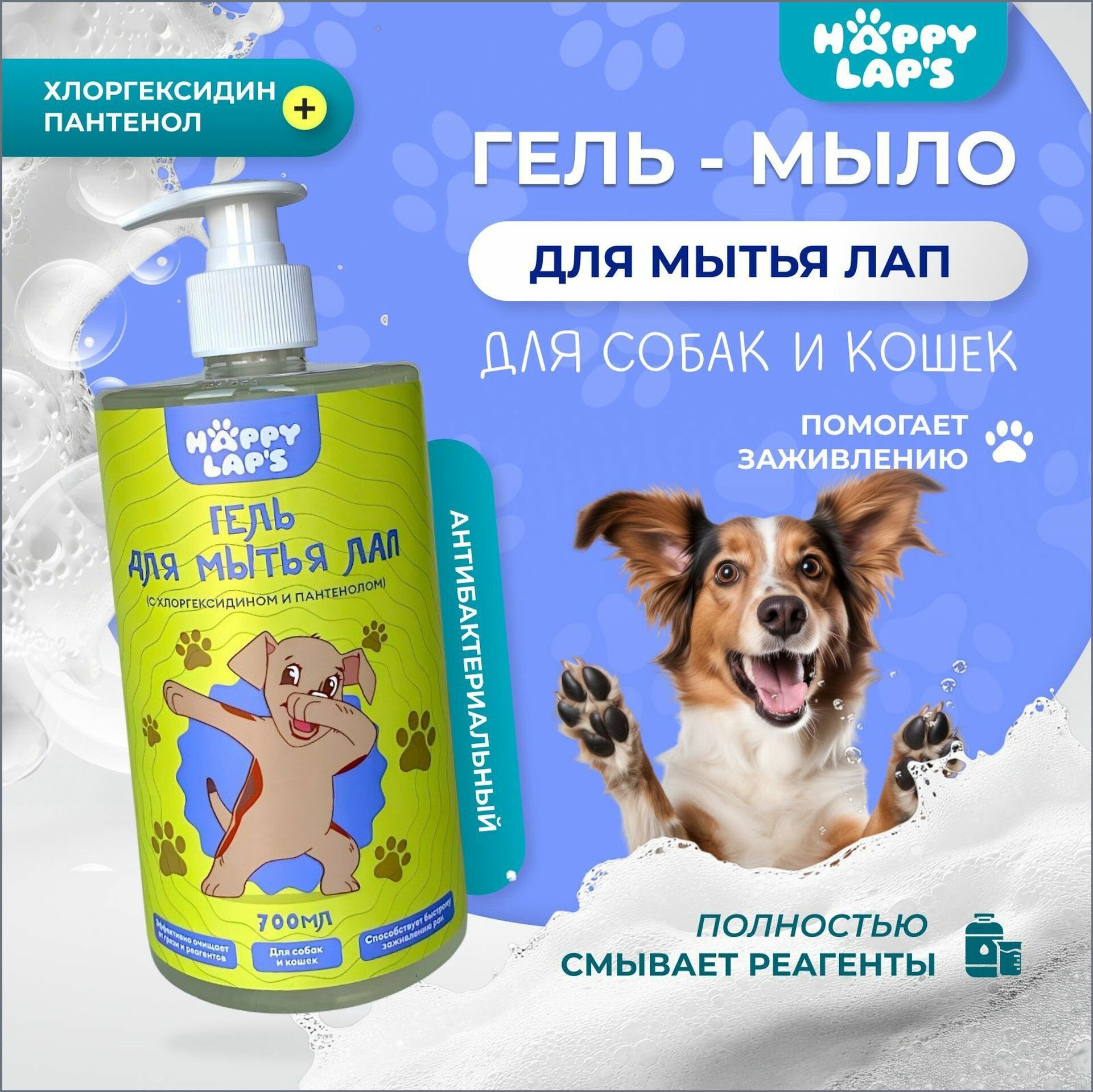 Гель-мыло для мытья лап Happy Lap's для собак и кошек, антибактериальное, 700 мл