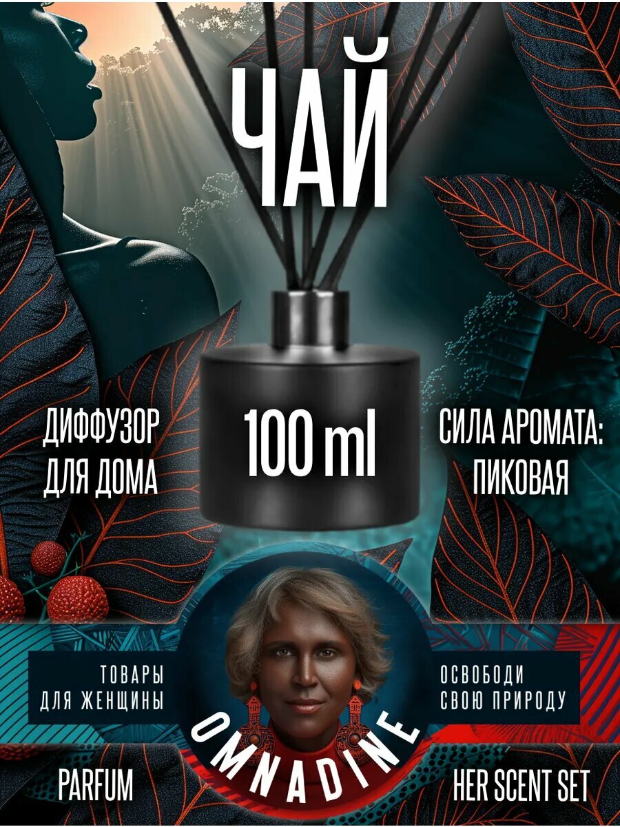 Подарочный диффузор для дома чай