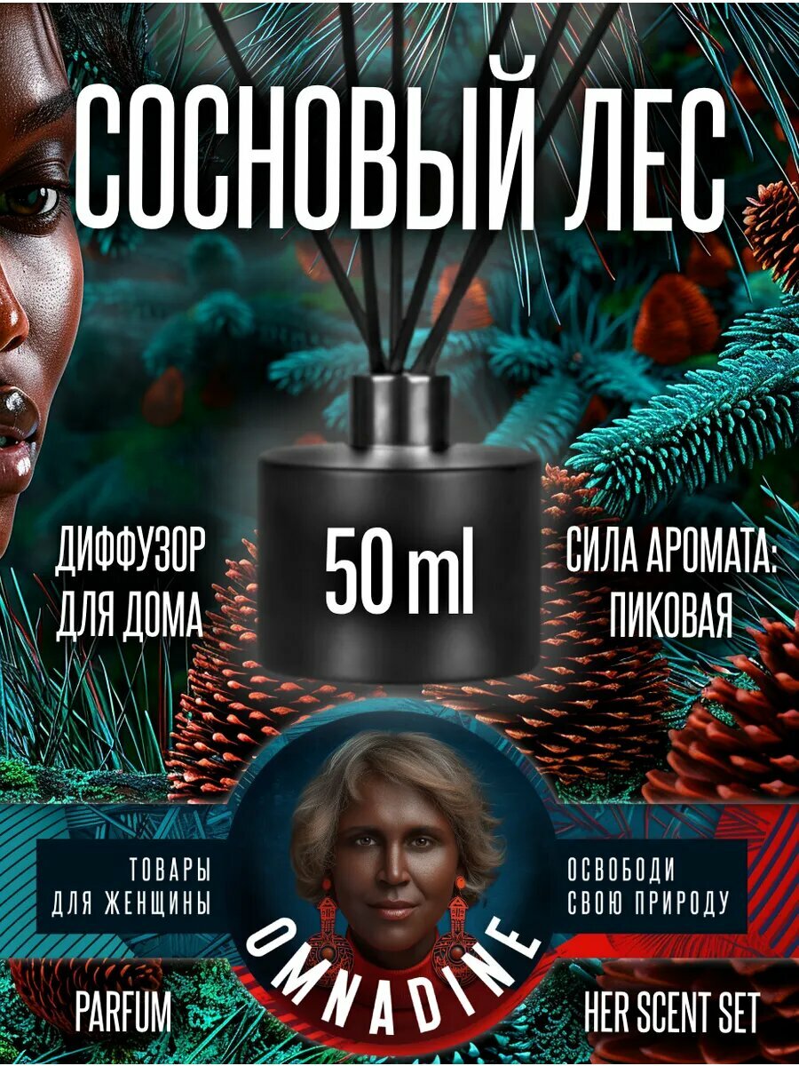 Парфюм для дома в диффузоре сосновый лес