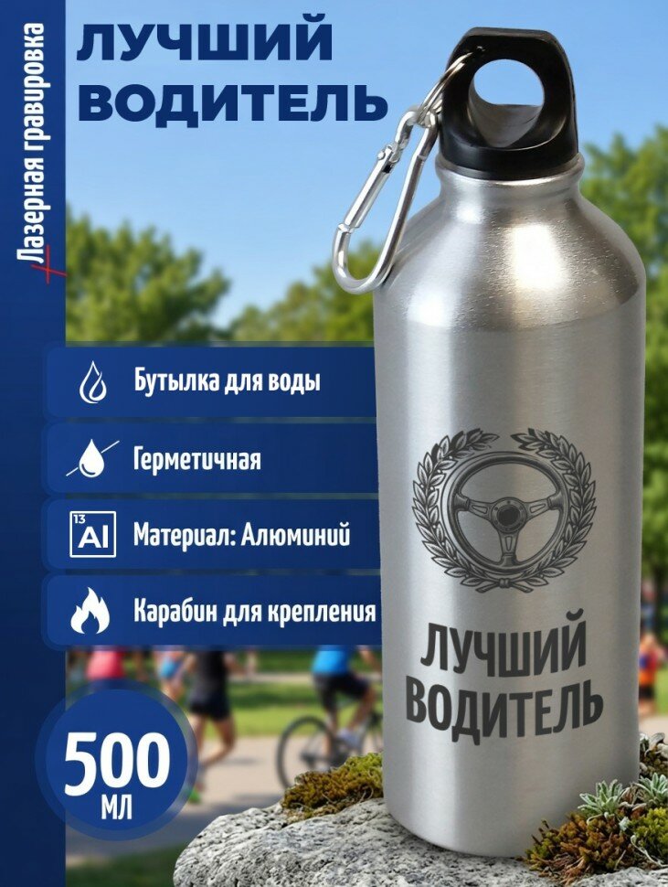 Спортивная бутылка "Лучший водитель" (500 мл)