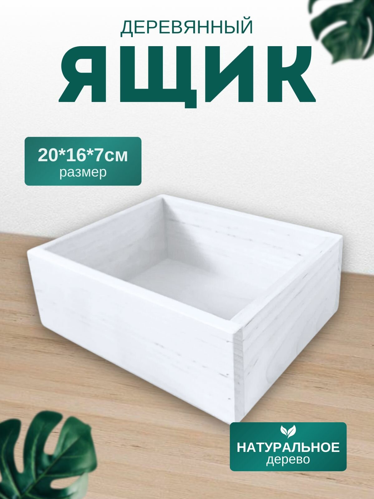 Деревянный ящик 20*16