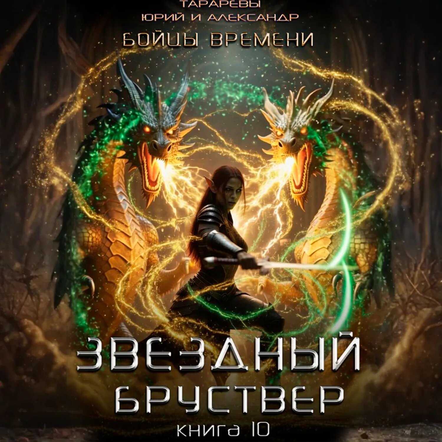 Звездный бруствер. Книга 10. Бойцы времени [Аудиокнига]