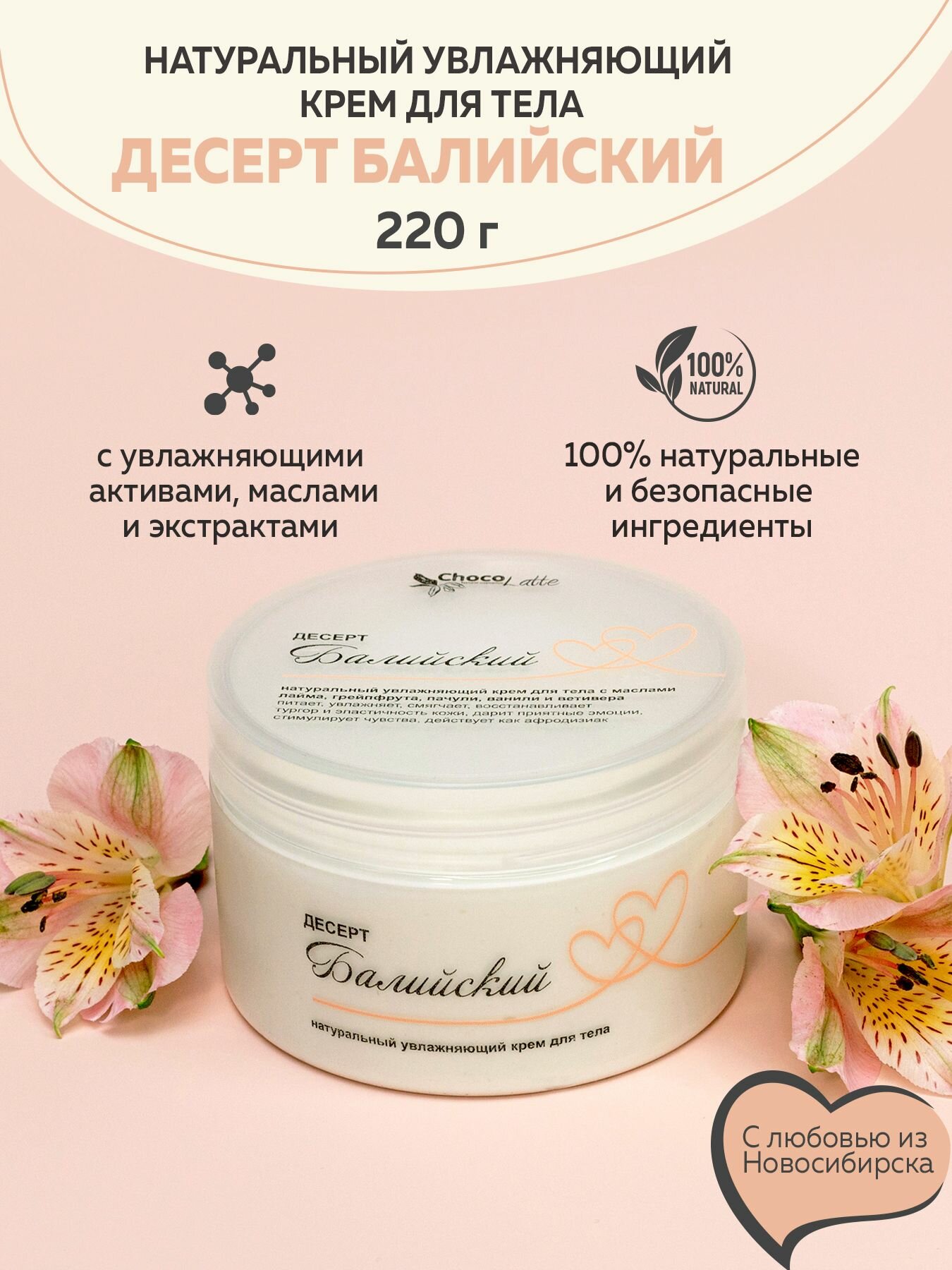 ChocoLatte Крем для тела десерт балийский с маслами лайма, грейпфрута, пачули, ветивера и ванили, 220 г