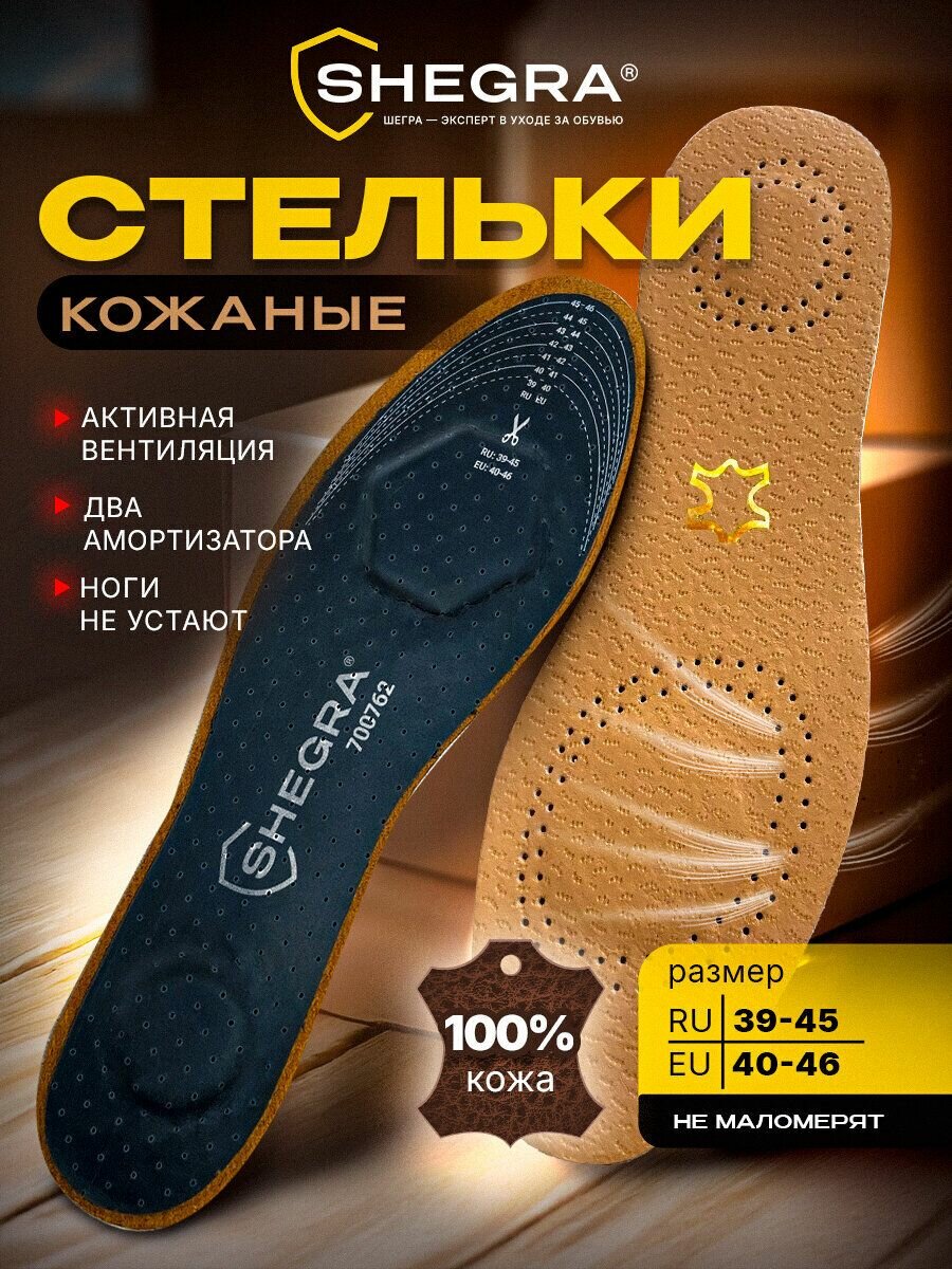 Стельки для обуви и кроссовок мягкие ортопедические дышащие мужские женские из натуральной кожи, размер ru 39-45 / eu 40-46 с линиями выреза, Shegra унисекс вкладные