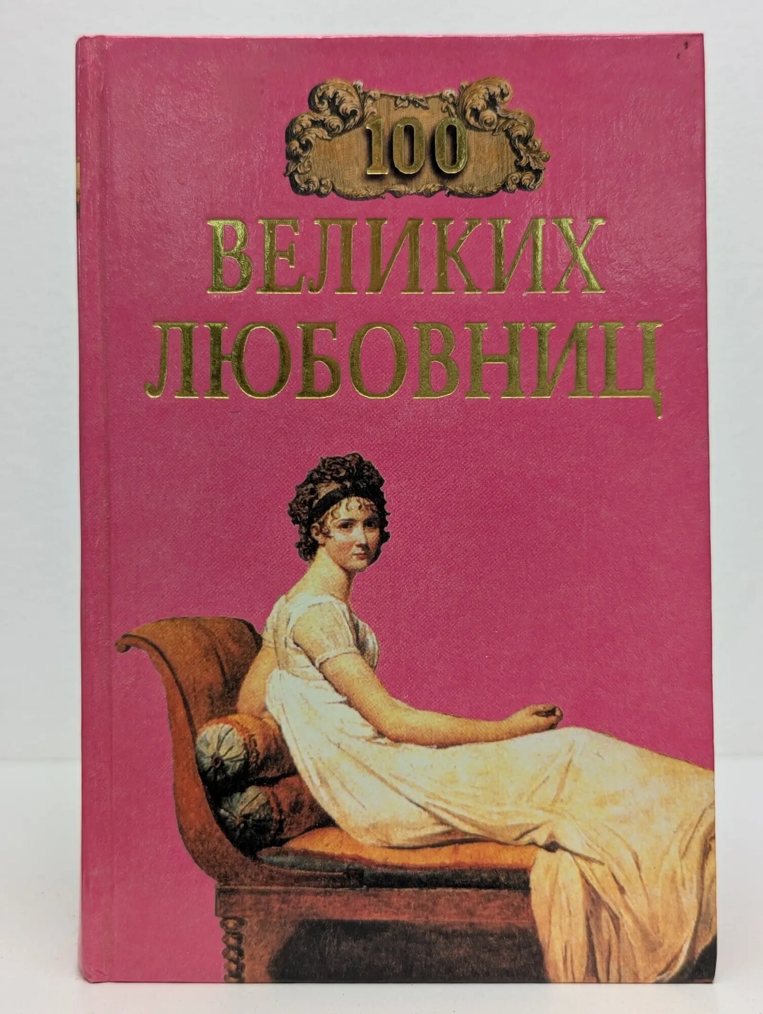 100 великих любовниц Муромов Игорь Анатольевич (сост.) 1999