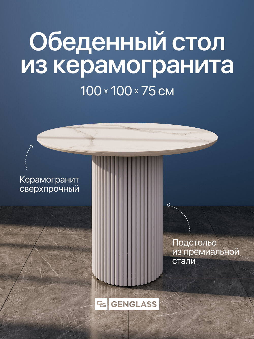 GEN GROUP Стол кухонный круглый TRUBIS Stone L, D100 см, керамогранит, белый/белый мрамор
