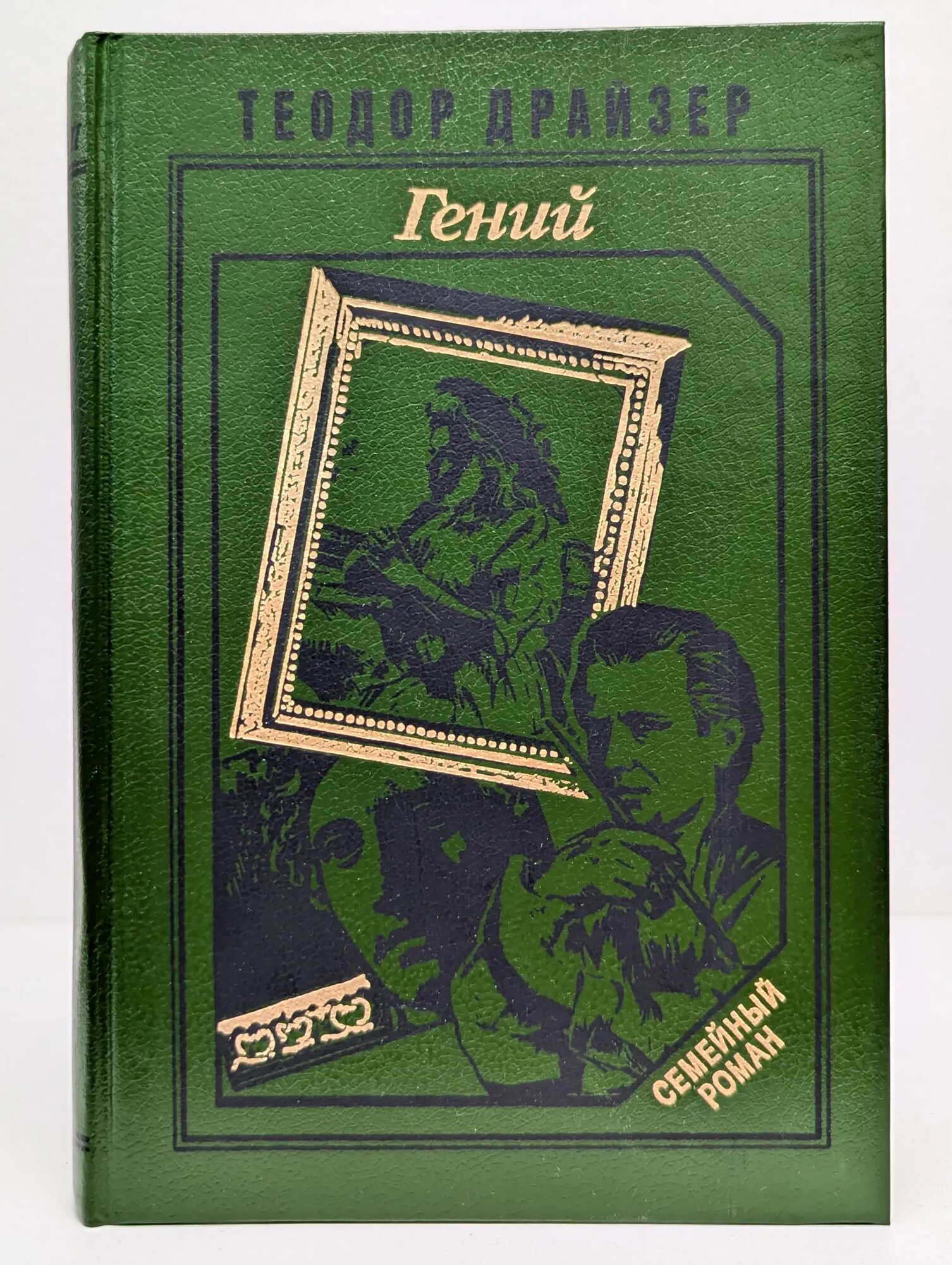 Семейный роман. Гений. В 2 томах. Том 2 Драйзер Теодор 1993