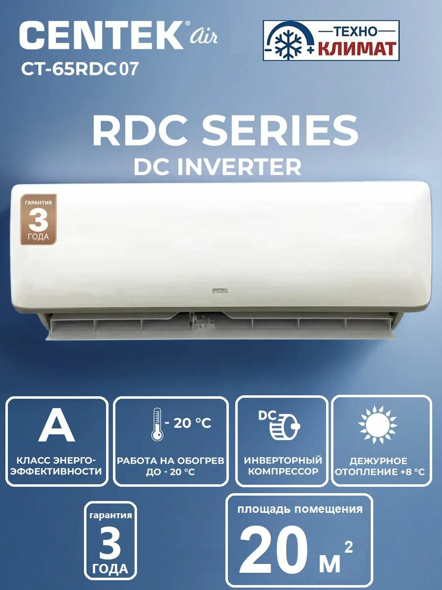 FULL DC-Inverter! Новинка Centek CT-65RDC07 Кондиционер CENTEK инвертор (20 кв. м) NEW русифицированный ПДУ