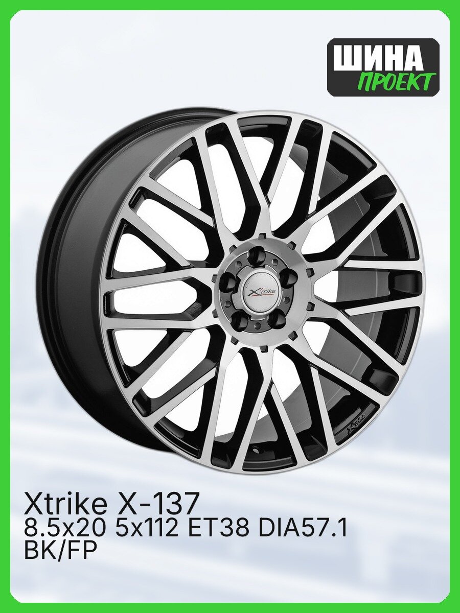Диск литой X'trike X-137 8,5\R20 5*112 ET38 d57,1 BK/FP [351147AZ] VW Tiguan Fb max 960 kg