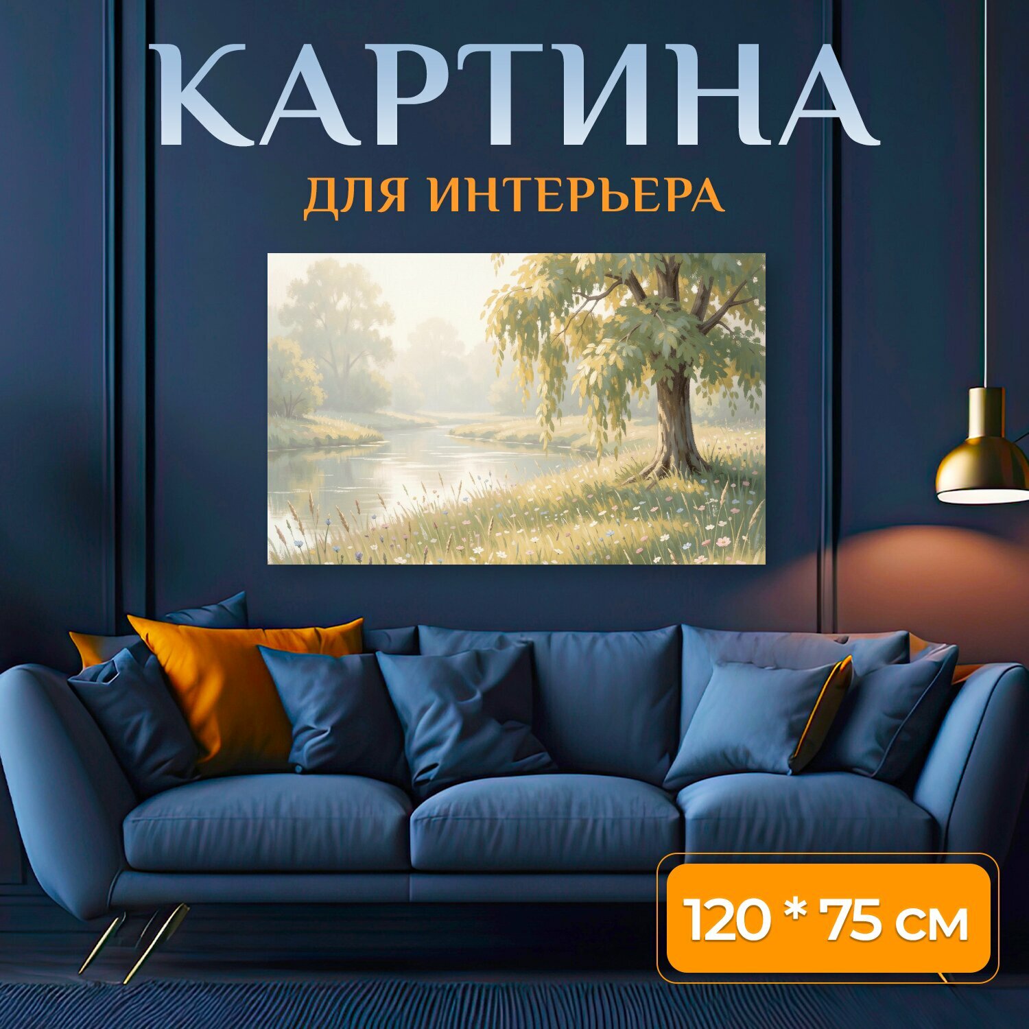 Картина на холсте "Цветущий берег у тихой реки. Светлая пасторальная сцена с водной гладью, раскидистыми деревьями и лугом, усыпанным нежными." на подрамнике 120х75 см. для интерьера