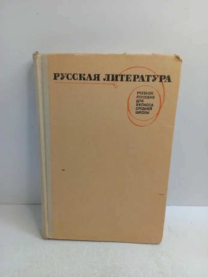 Русская литература. Учебное пособие для 9 класса