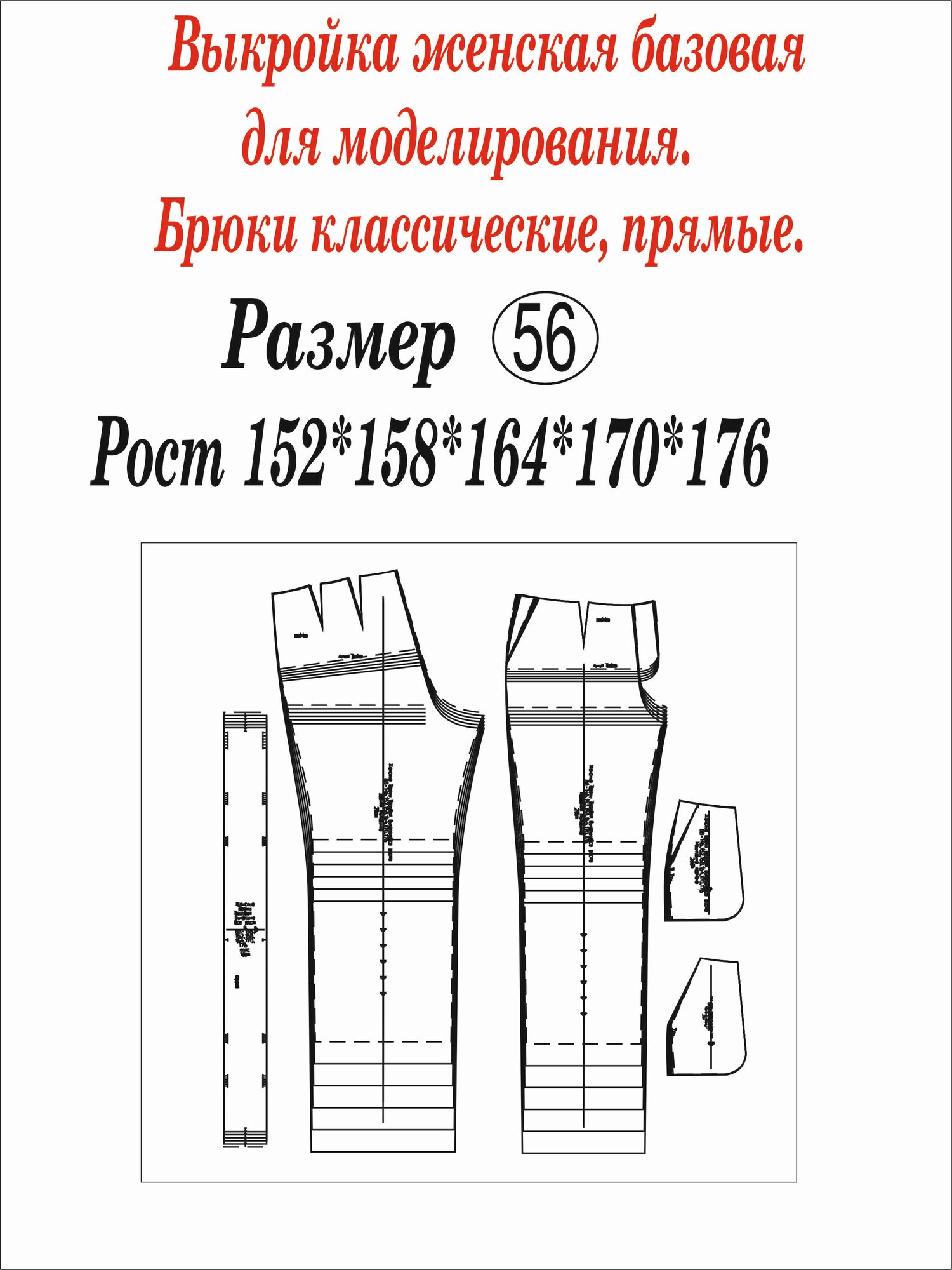 Женские брюки. Базовая выкройка для моделирования.