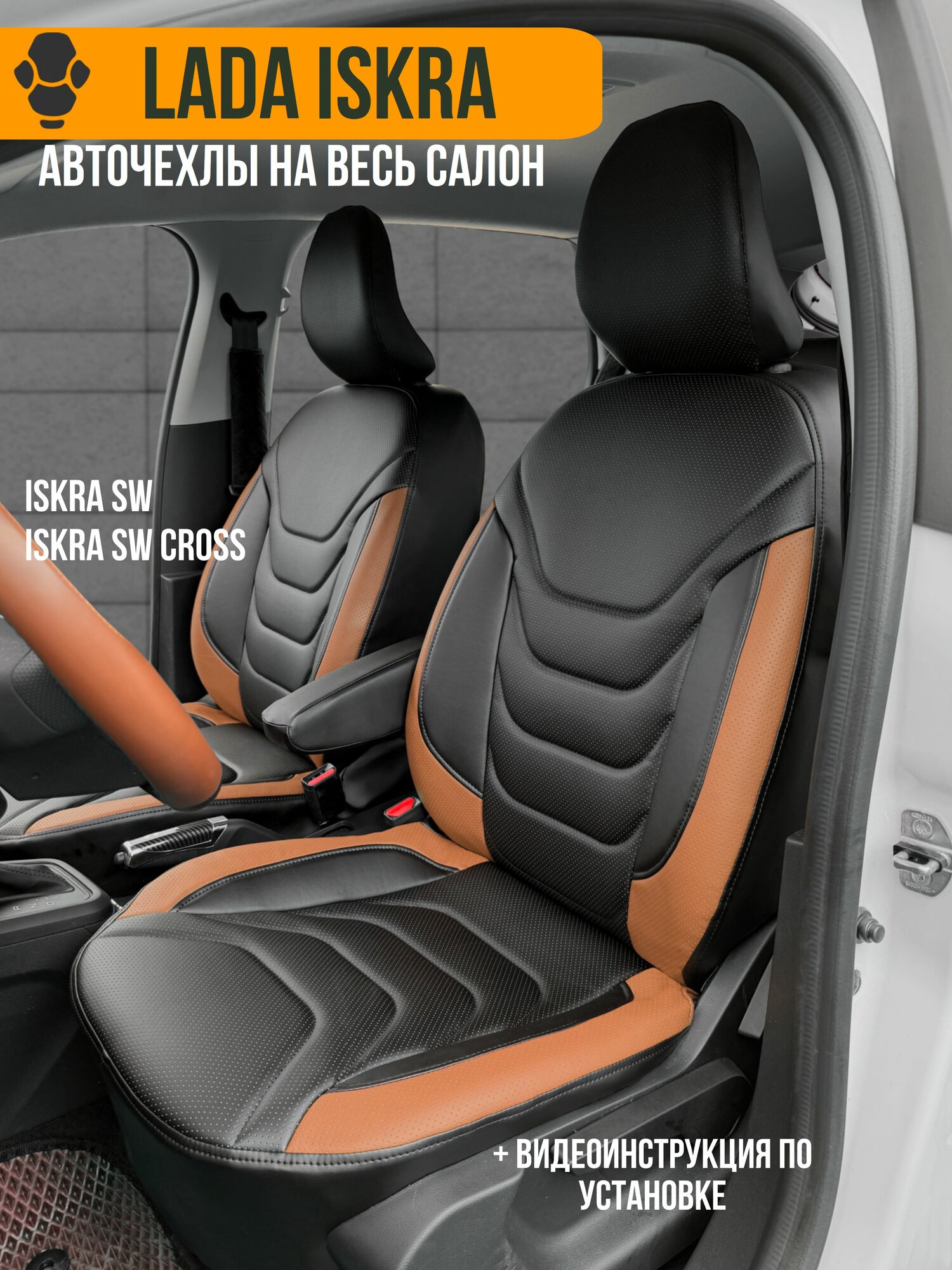 Авточехлы Лада Искра (Lada Iskra SW, Iskra SW Cross)