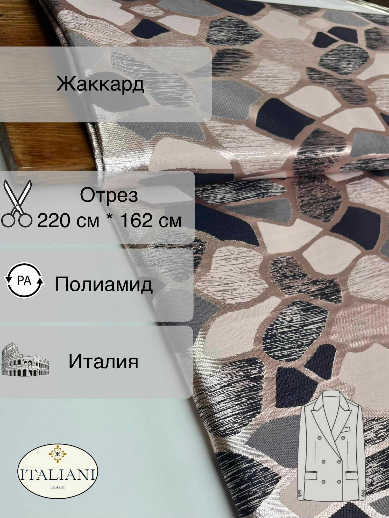 Плательно-костюмный жаккард/полиамид, люрекс/220 см*162 см/Италия