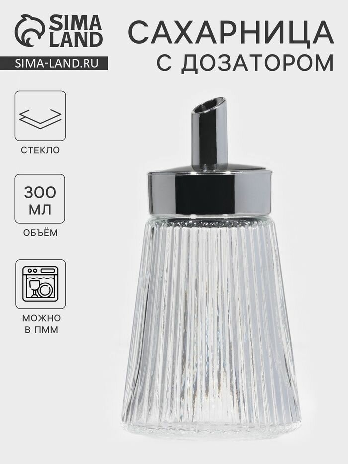 Сахарница Глюкоза 300 мл, 8 15 см, с дозатором, стекло, прозрачная