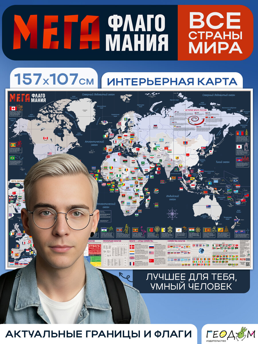 Карта мира настенная интерьерная мегафлагомания, Страны и флаги157х107 см, ЛАМ.