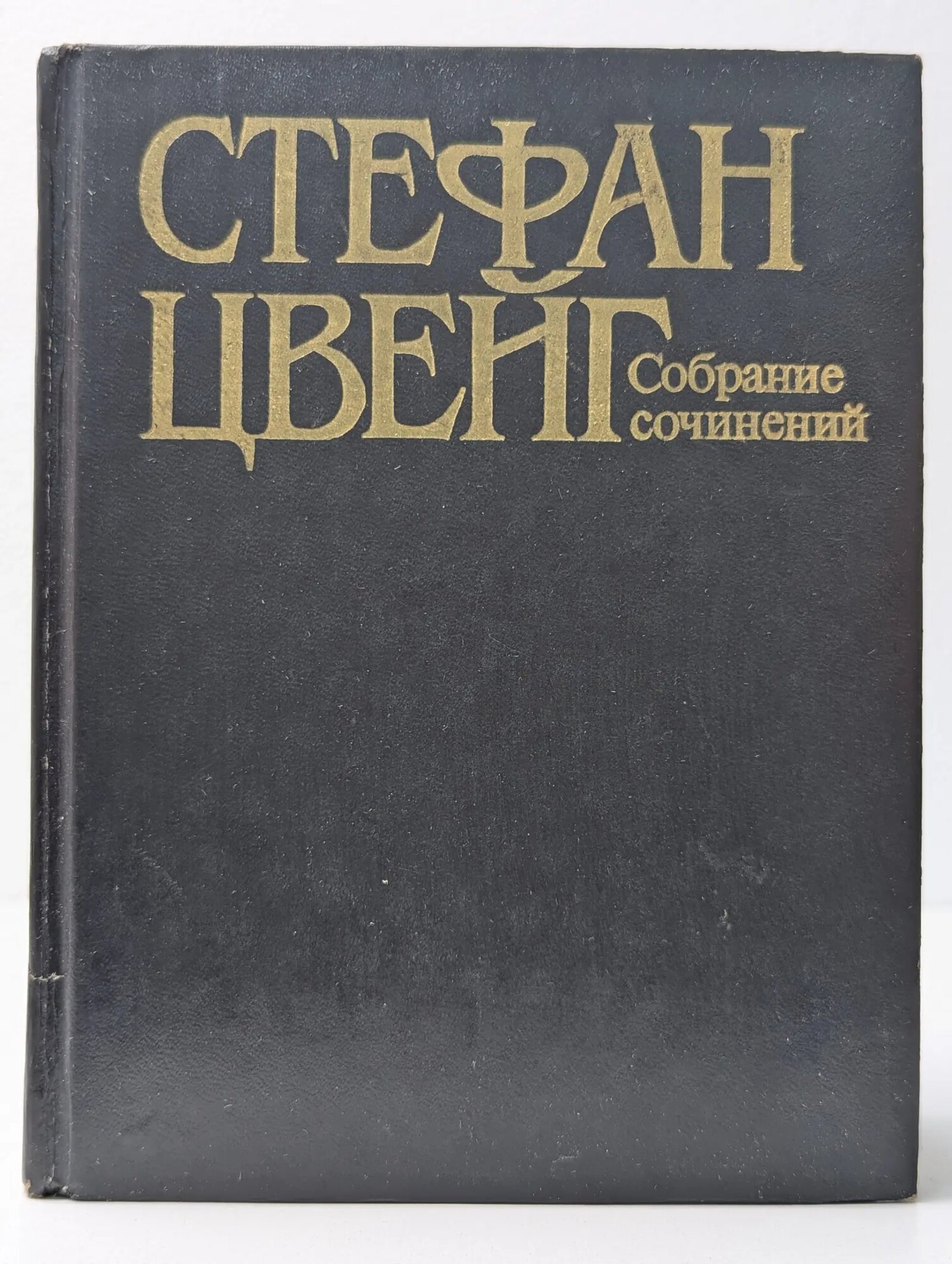 Стефан Цвейг. Собрание сочинений. Мария Стюарт. Вчерашний мир. Воспоминания европейца. В 1 томах. Том 8 Цвейг Стефан 1993