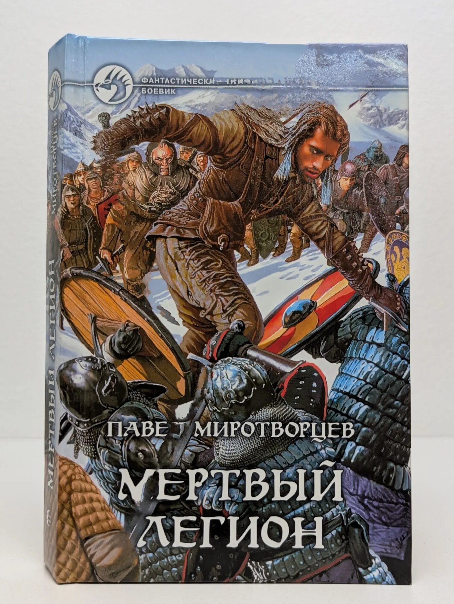 Фантастический боевик. Мертвый Легион Миротворцев Павел Степанович 2009
