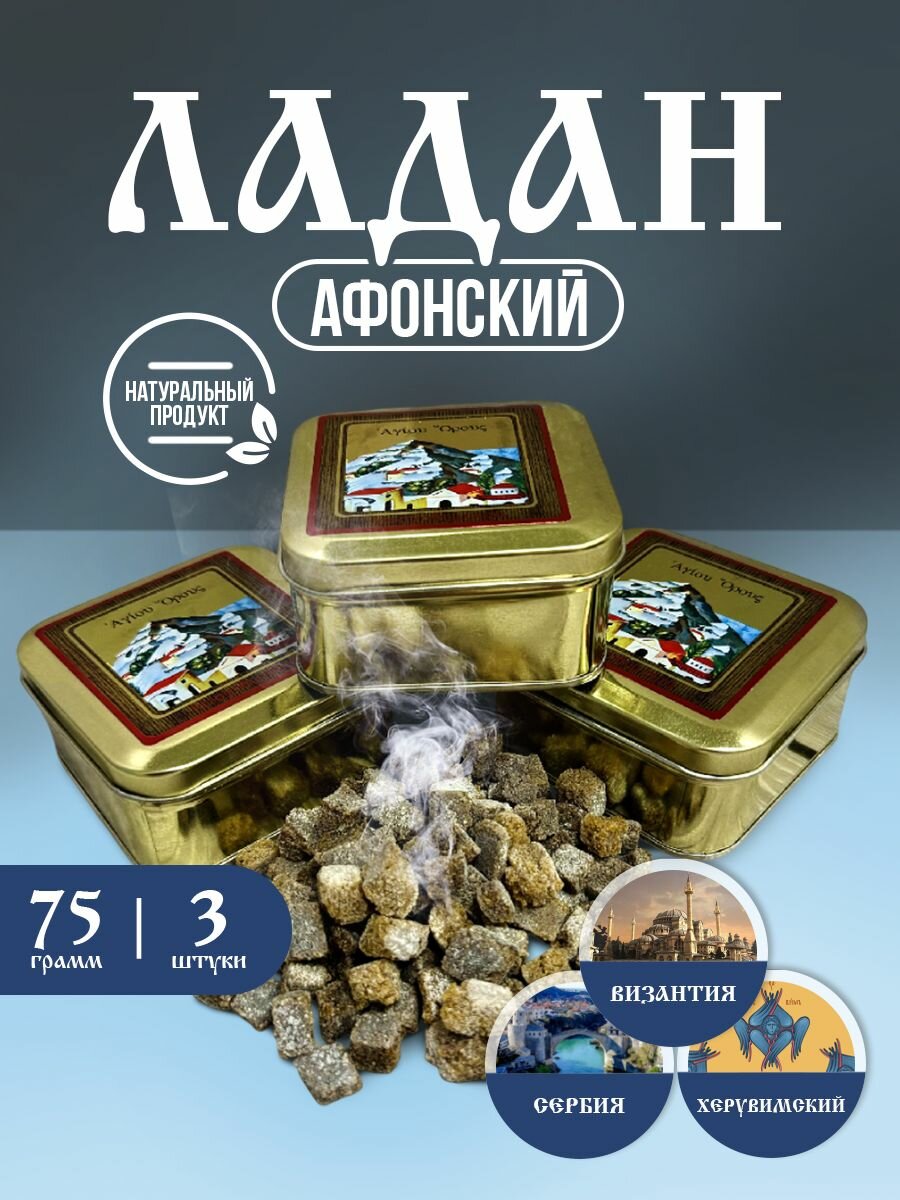 Ладан церковный благовония афонский праздничный Византия, херувимский, Сербия 75 гр. 3шт.