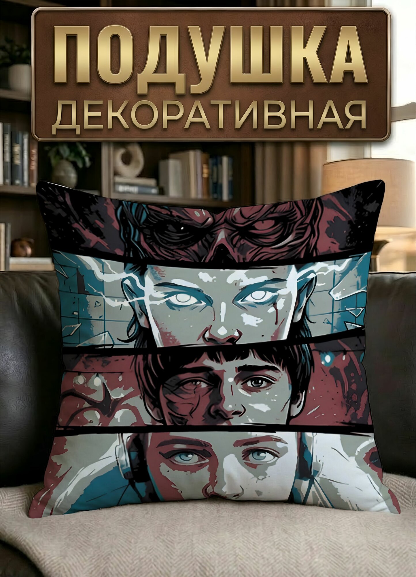 Подушка декоративная Очень странные дела коллаж