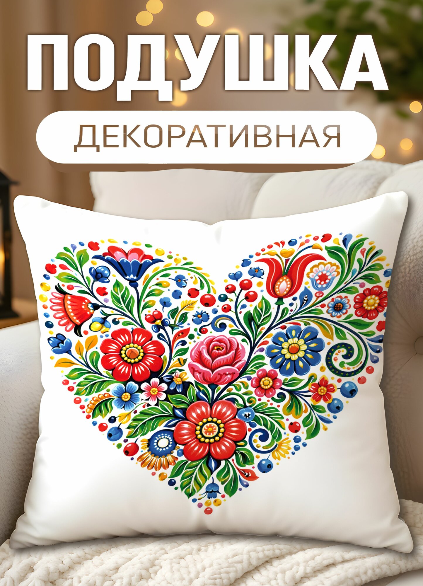 Подушка декоративная Сердце с росписью Городецкая