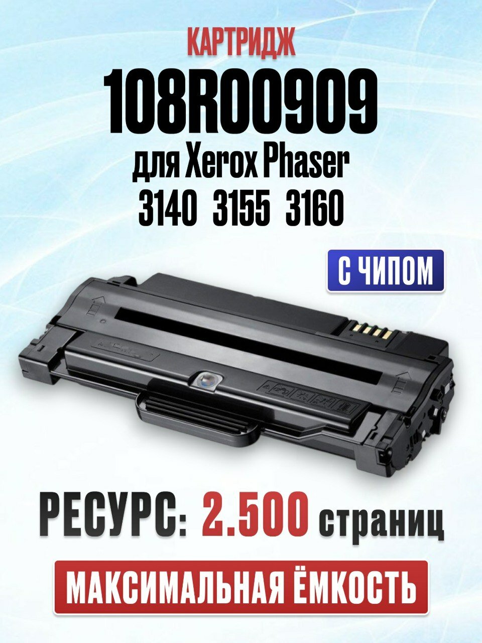 Картридж для Xerox Phaser 3140 3155 3160 3160B 3160N - 108R00909 - (2.500 страниц) - UNITON