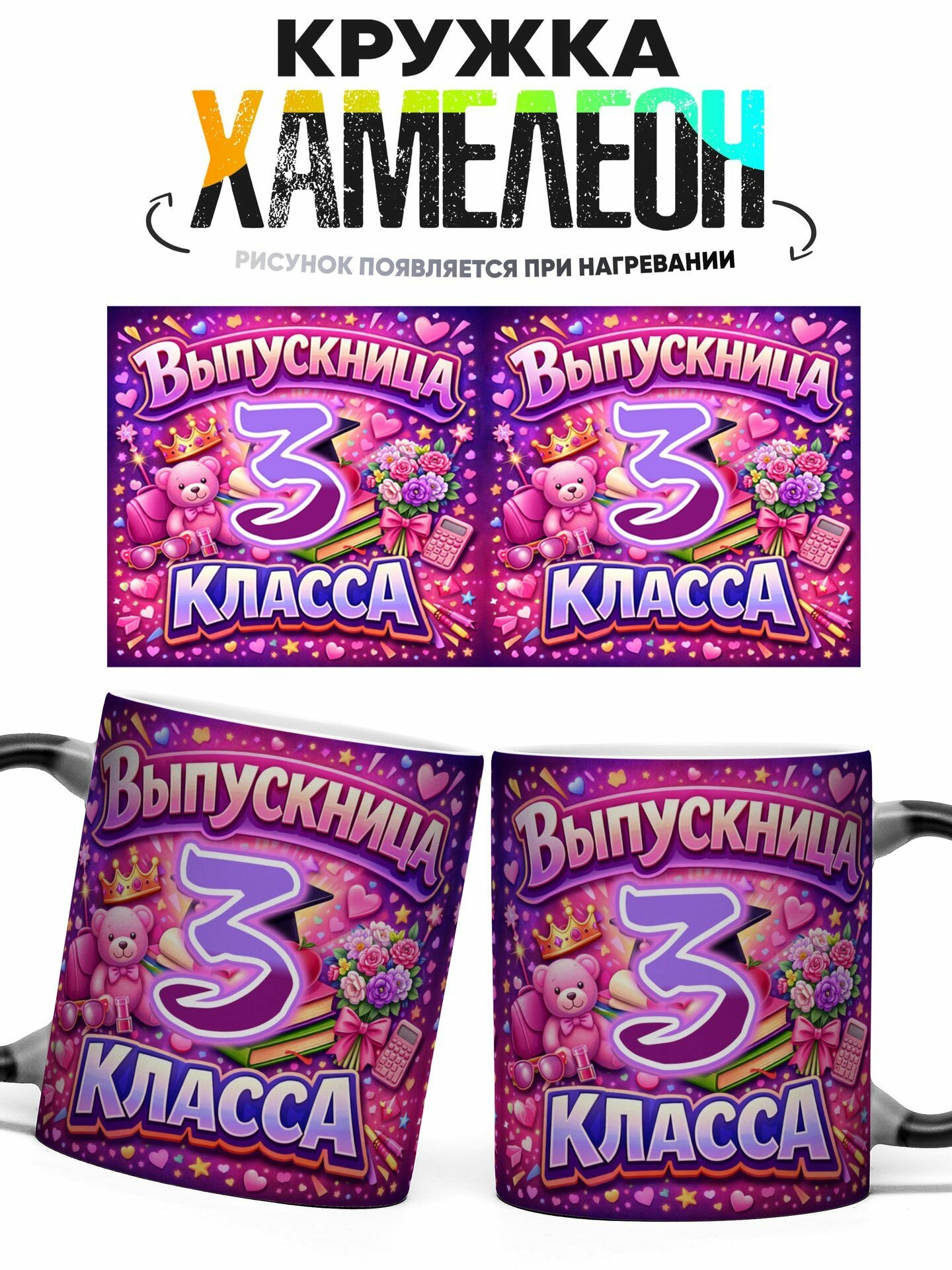 Кружка хамелеон Выпускница третьего класса 330 мл, материал керамика, 1 шт.