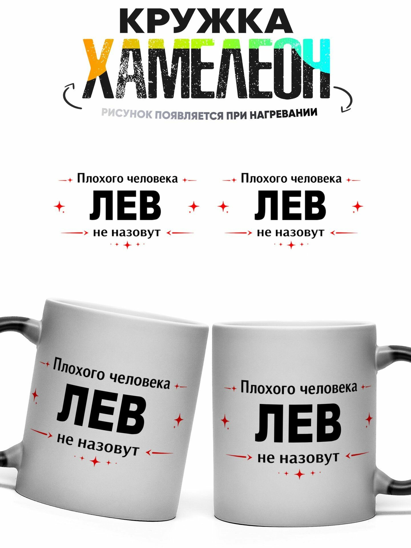 Кружка хамелеон Именная Лев 330 мл