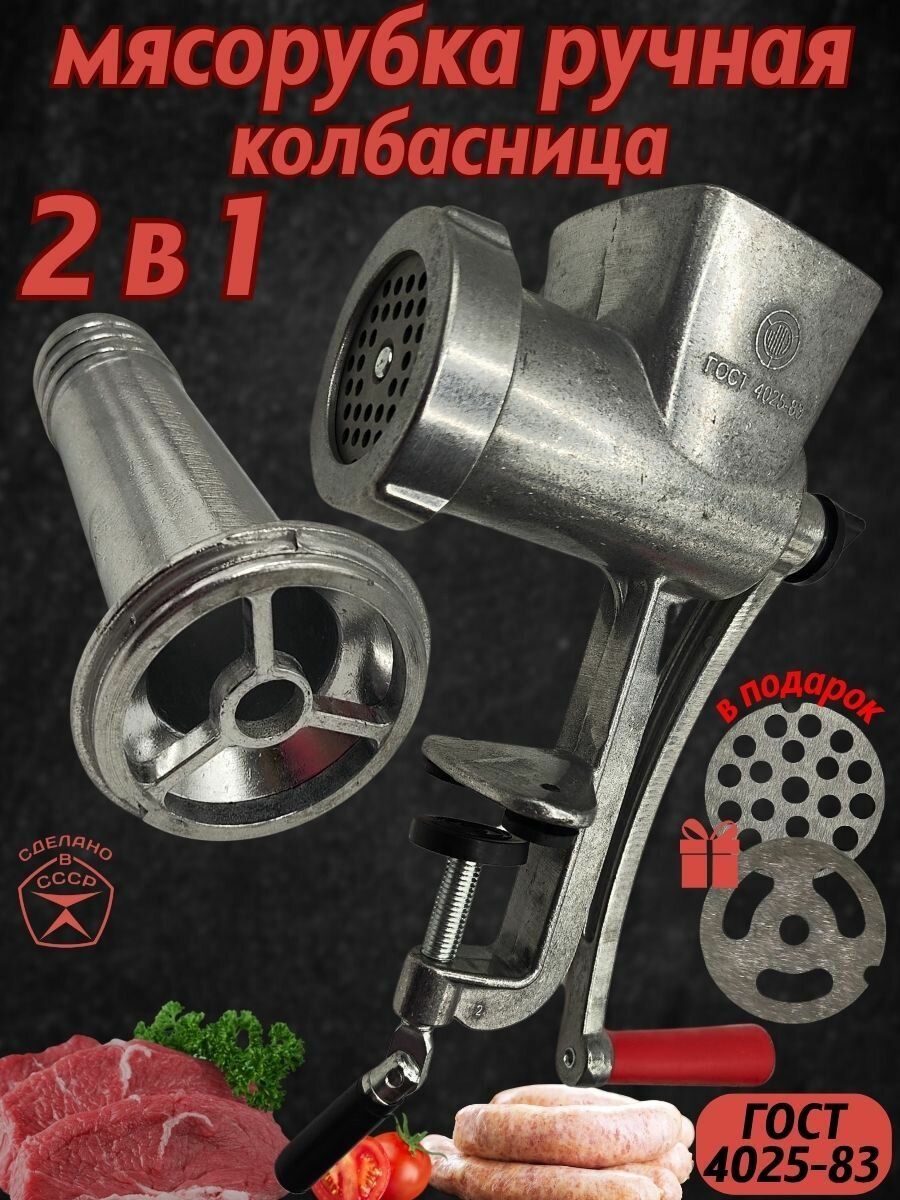 Мясорубка ручная шнековая с насадкой для колбасы и купат 2 в1, колбасница металлическая, СССР