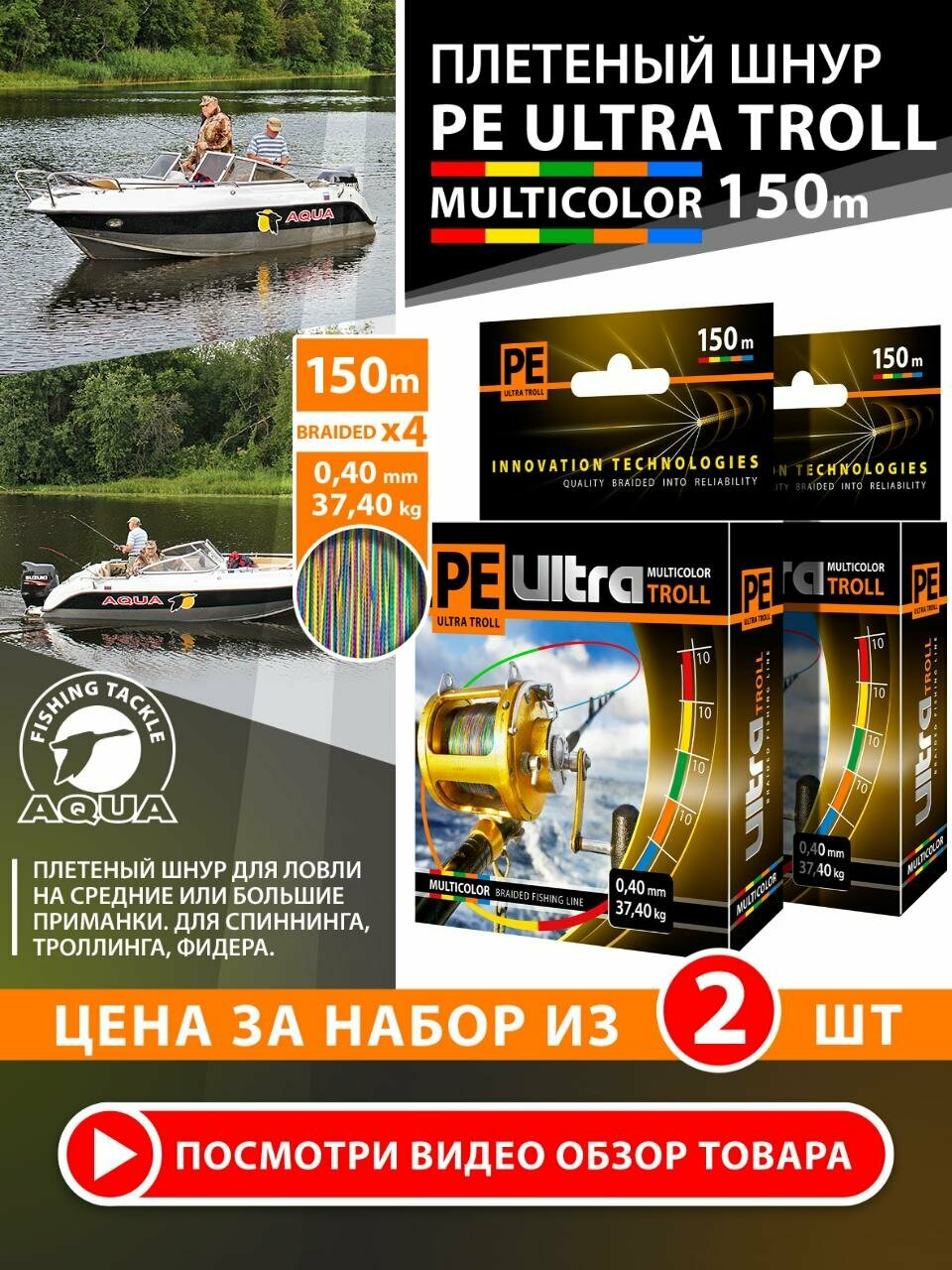 Плетеный шнур для рыбалки AQUA PE Ultra Troll мультиколор 150m 0.40mm 37.4kg 2шт